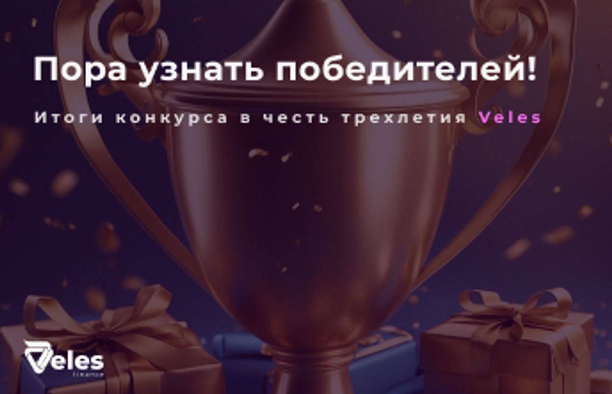 Время подарков в честь трехлетия Veles!