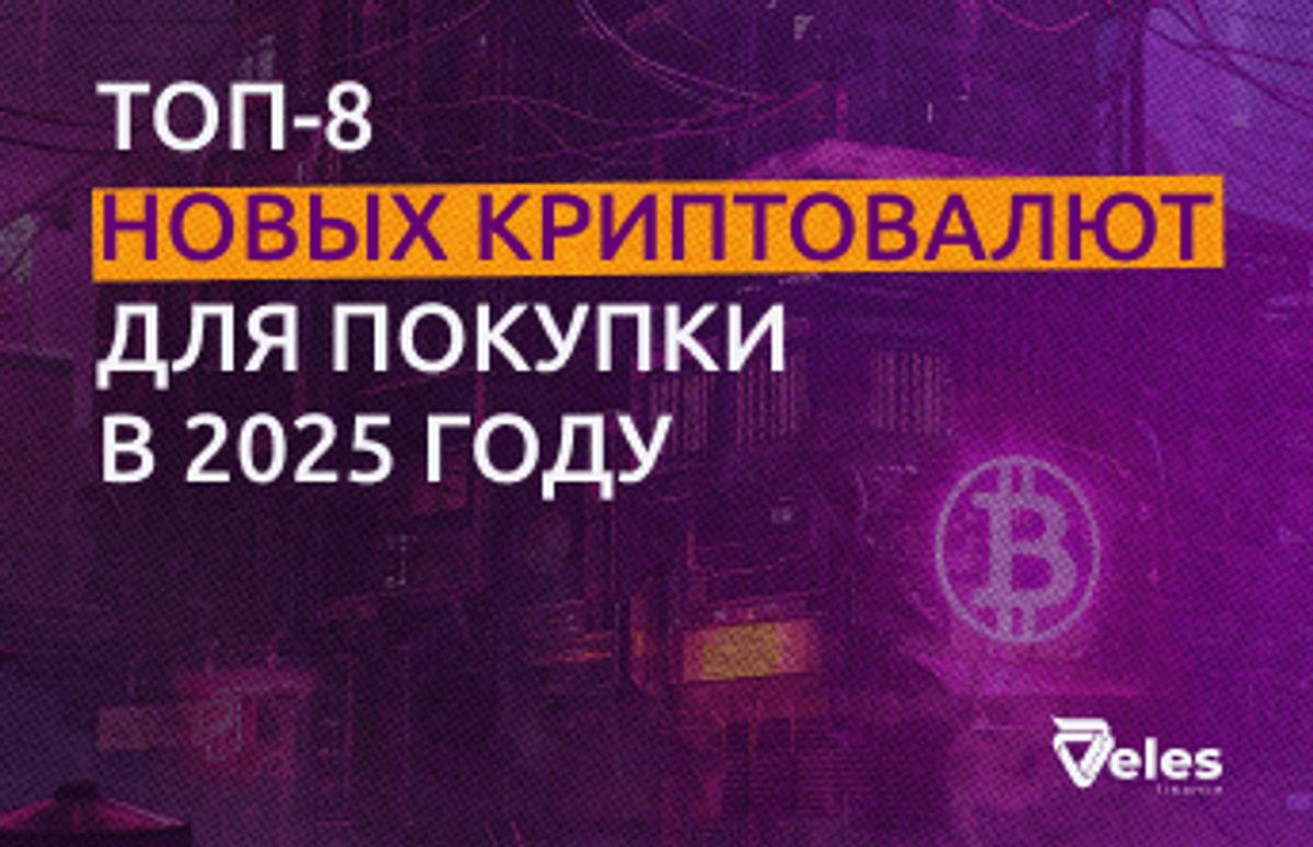 Топ 8 криптовалют в 2025 году