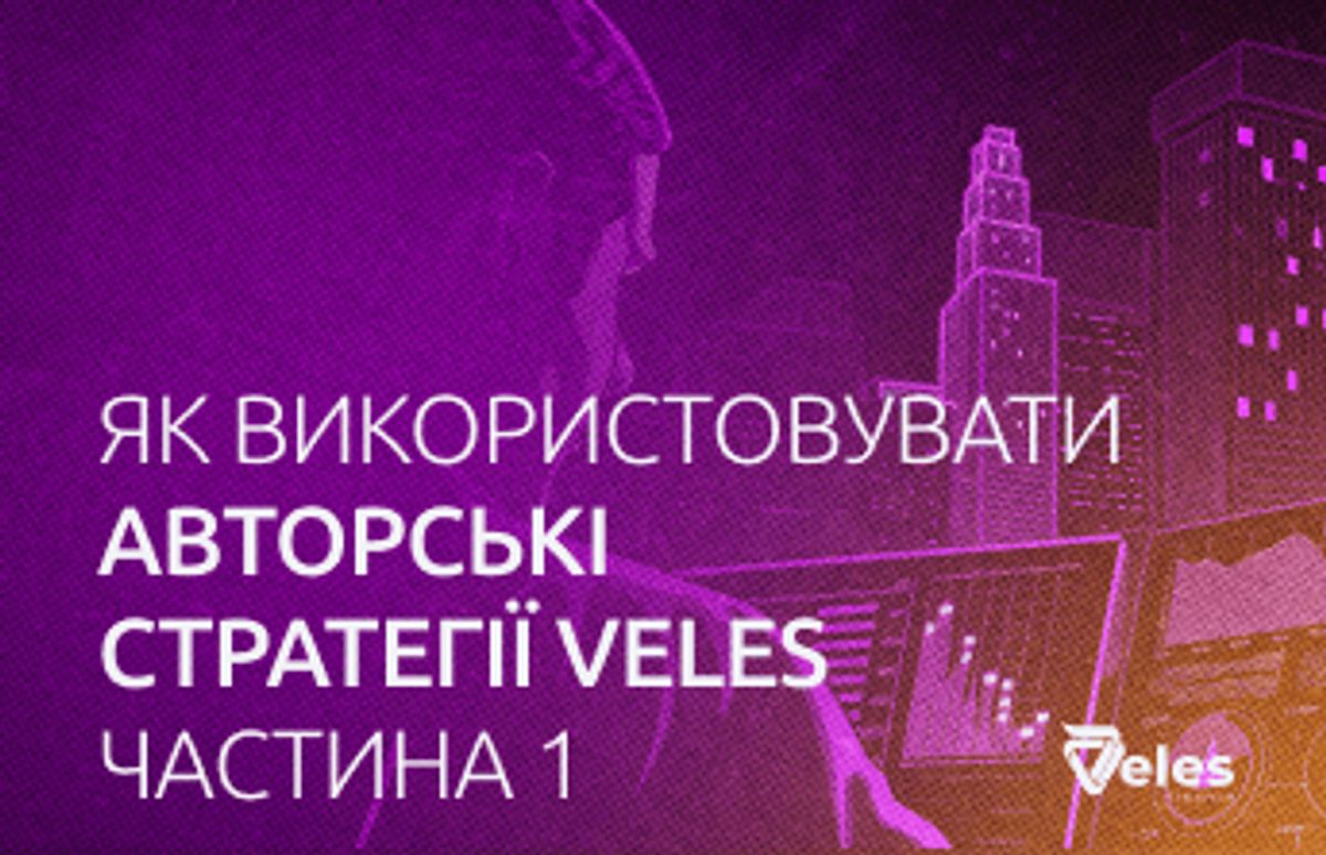 Авторські стратегії від Veles