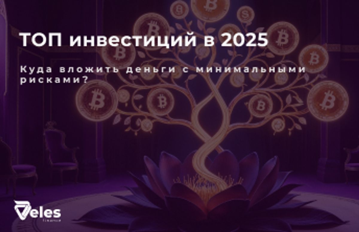 Куда вложить деньги в 2025 году - Топ 10 надежных вариантов для инвестиций