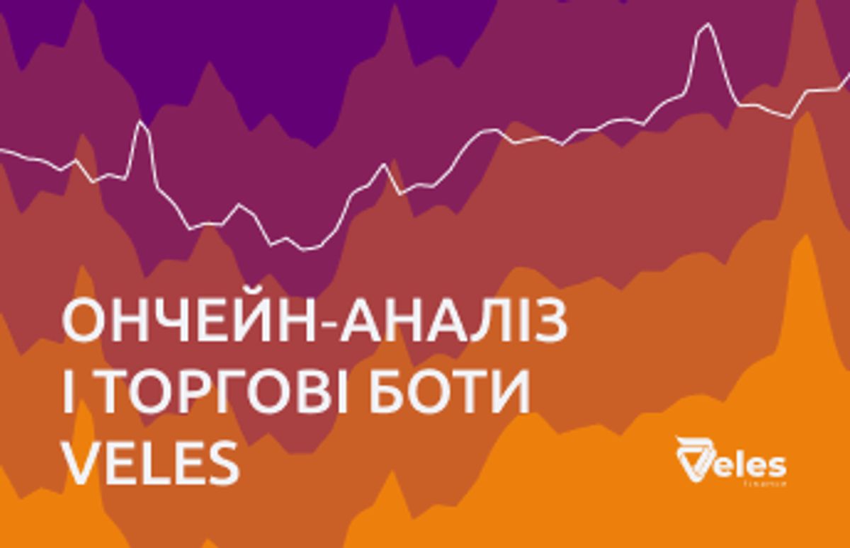 Посильте торгових ботів Veles з ончейн-аналізом. Автоматизуйте трейдинг ...