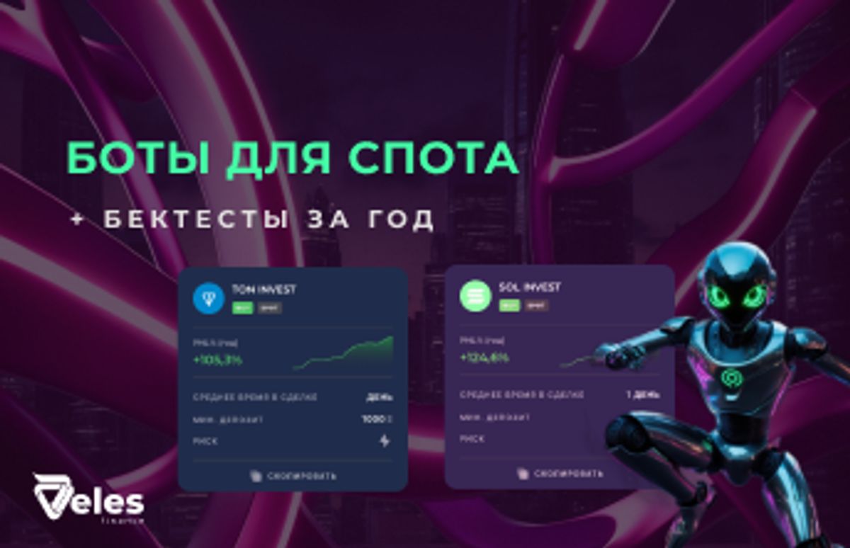 Подборка спотовых ботов от Veles