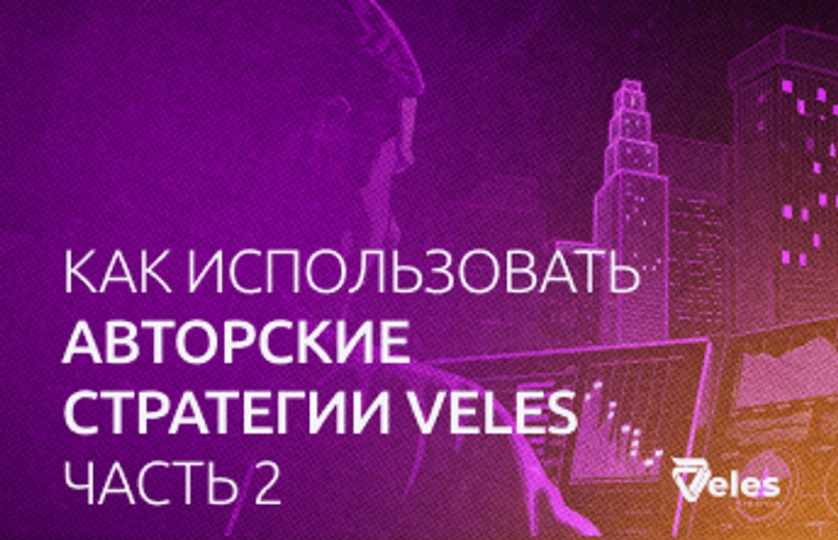 Запуск авторских стратегий Veles