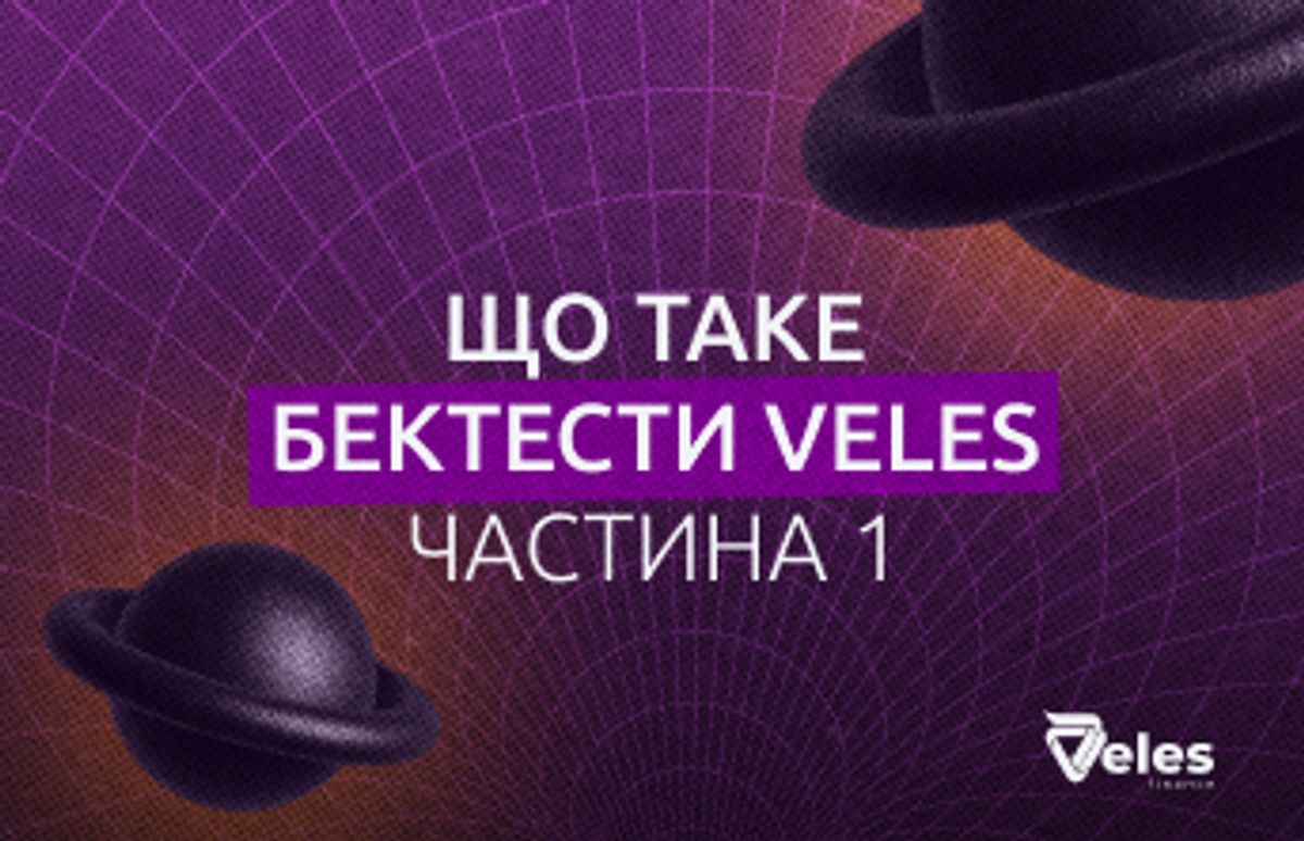 Що таке бектести Veles
