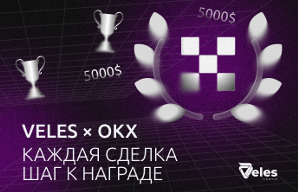 Veles × OKX: Торговое состязание с призами до $10 000