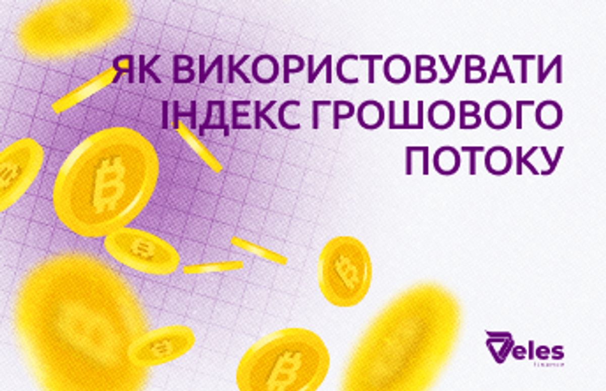 Індекс грошового потоку (MFI) — як використовувати в трейдингу