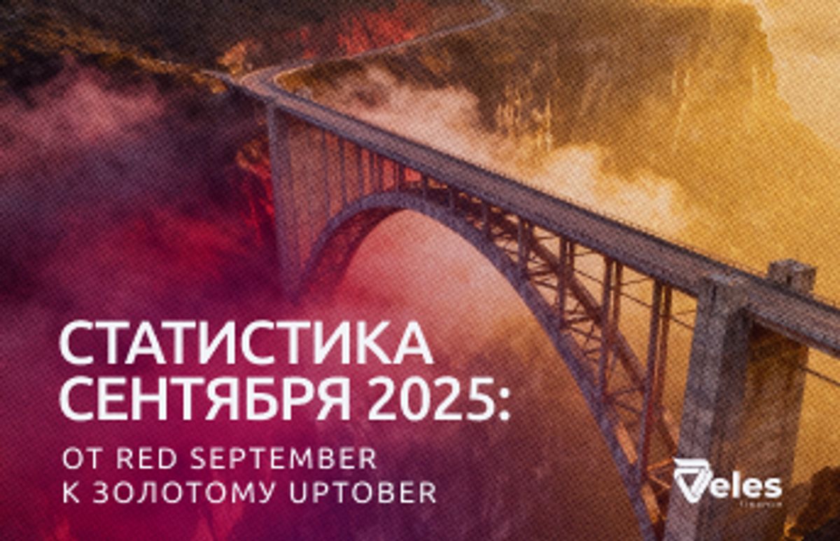 Сентябрь 2025: как Veles строит мост к Uptober и новым вершинам