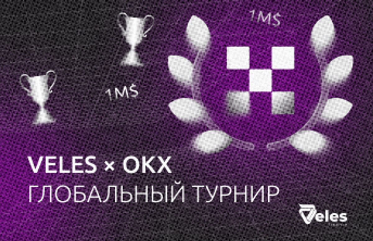 Торгуйте и побеждайте вместе с Veles на чемпионате OKX 2025